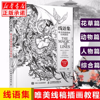 线语集(唯美线稿插画实例教程插画师之路) 线描画从入门到精通线描插画教程 插画集绘画技法零基础教程素