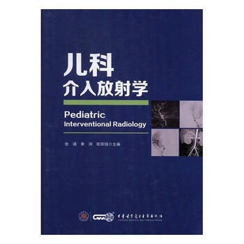 儿科介入放射学 张靖欧阳强 医学 9787830050542