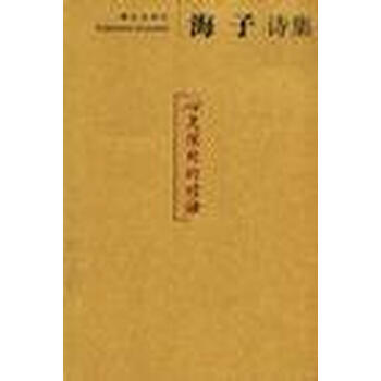海子诗集 海子