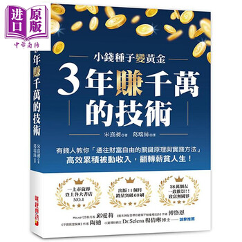 3年赚千万的技术 港台原版 宋熹昶 财经传讯
