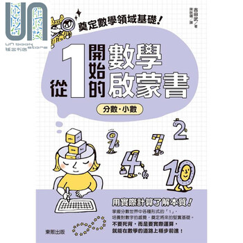 奠定数学领域基础 从1开始的数学启蒙书 分数 小数 港台原版 吉田武 台湾东贩 科普