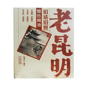 【新华正版】 老昆明旧话旧照 那些行当 朱净宇 云南美术出版社