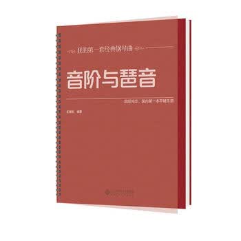 【新华正版 现货速发】音阶与琶音（大开本、大音符，环保油墨绿色印刷，平铺乐谱更便于弹奏，与国际同步） 王增刚 北京师范大学