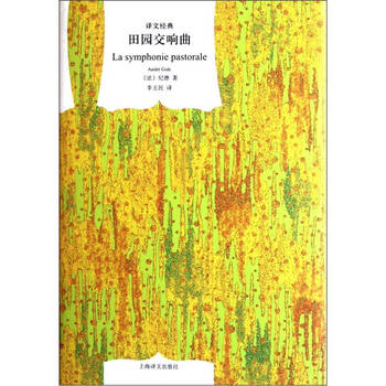 田园交响曲安德烈·纪德 李玉民 9787532756001