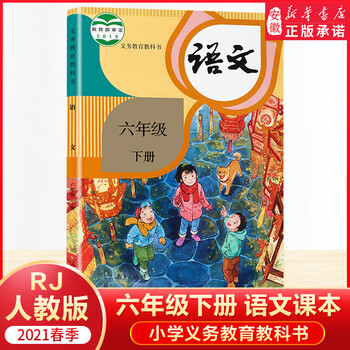 2021人教版 小学六年级下册语文书课本 义务教育教科书 6年级下册 小学生课本教材学生用书正版新版