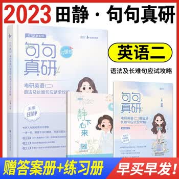 考研英语一 二 田静 句句真研2023年历年真题试卷2013-2022十年 考研英语词汇单词阅读长难句 【英语二】田静 句句真研2023