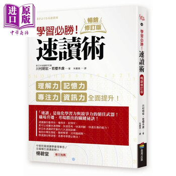 学习必胜 速读术 畅销修订版 港台原版 川村明宏 若樱木虔 商周出版
