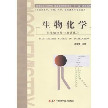 生物化学 殷蓉蓉 心理学 9787504639615