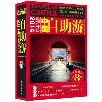 中国自助游（2014）（连续8年，走遍中国书，阅的旅行攻略） 旅游/地图 江乐兴主编 中国轻工业