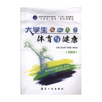 大学生体育与健康 温从明 科学与自然 9787516519509
