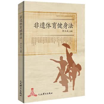 [正版图书]非遗体育健身法