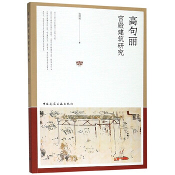 高句丽宫殿建筑研究