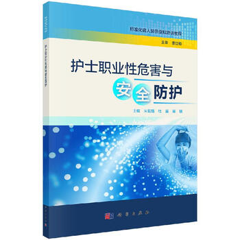 [按需印刷] 护士职业性危害与安全防护