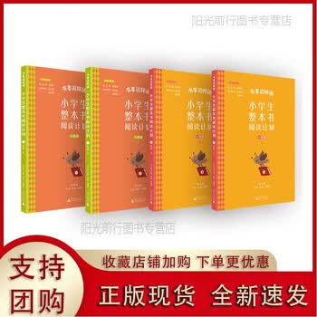 k15天内发货  6岁+书要这样读小学生整本书阅读计划策略全16册覆盖小学1-6年级 123456年级 解决孩 小学生整本书阅读计划1年级全4册 小学通用