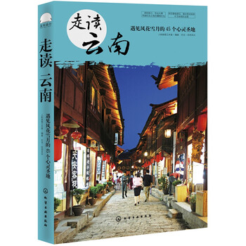走读云南：遇见风花雪月的45个心灵圣地