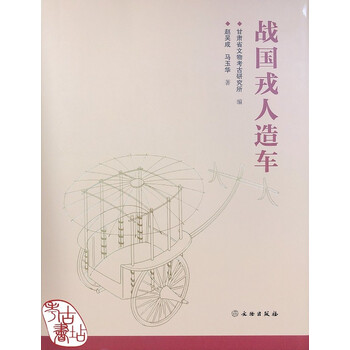 战国戎人造车 9787501067176