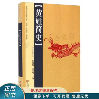 黄姓简史