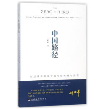 中国路径(双层博弈视角下的气候传播与治理)
