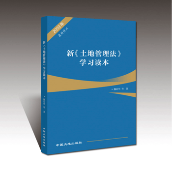 新《土地管理法》学习读本 魏莉华等著 中国大地出版社