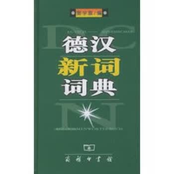 德汉新词词典