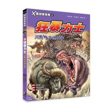 预售 饶林X万兽探险队II5狂暴力士 河马VS非洲水牛（附学单）大邑文化