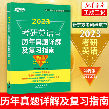 2023考研英语(一)历年真题详解及复习指南:冲刺版 备考指导2018-2022 考研英语 新东方考研绿皮书 凤凰新华书店旗舰店