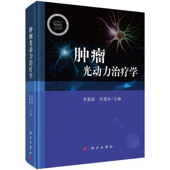 光动力学  李黎波  科学出版社  医学 书籍