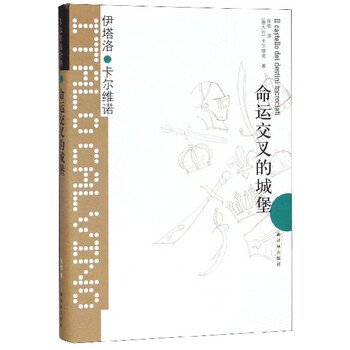 命运交叉的城堡(精)