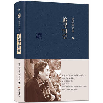 葛剑雄文集五 追寻时空 葛剑雄【正版图书】