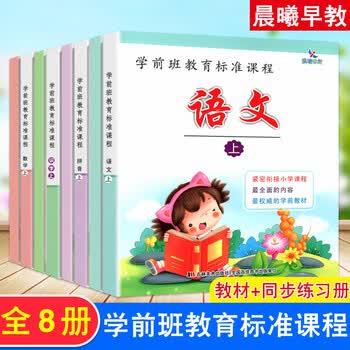 晨曦早教 学前班教育标准课程 上册 语文数学拼音识字 教材+同步练习册 幼升小大班 学前启蒙认知 全套8册