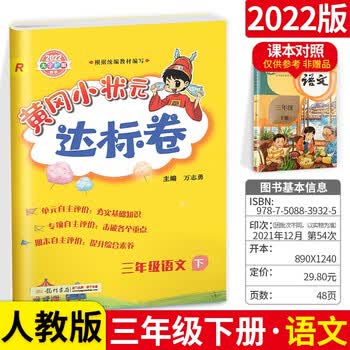科目多选】黄冈小状元作业本达标卷三年级上下册同步练习册测试卷 下册 语文 达标卷 人教版