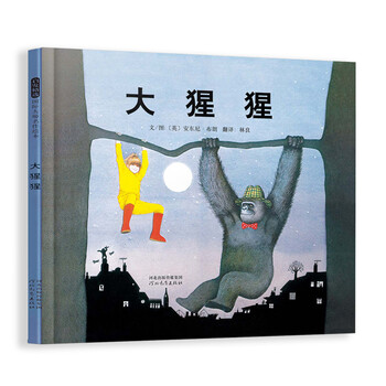 大猩猩  国际绘本大师安东尼·布朗作品3-6岁（启发出品）