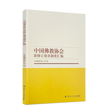 包邮正版 中国佛教协会新修订规章制度汇编 中国佛教协会编 宗教文化出版社