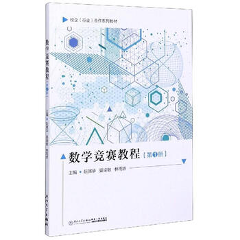 【新华正版】 数学竞赛教程 阮其华,晏瑜敏,林雨娇 厦门大学出版社