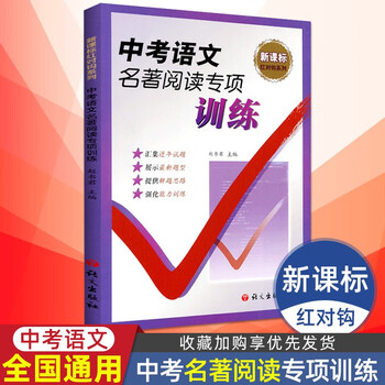 中考语文名著阅读专项训练 新课标红对勾系列阅读理解真题答题技巧专项训练初中人教版全国通用语文出版社