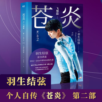 【磨铁官方授权】苍炎1+2飞翔篇羽生结弦自传中文版共2册从年幼到成年职业生涯通往奥运的心路历程传记书籍 苍炎2（单本）