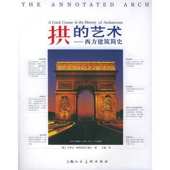 拱的艺术:西方建筑简史 (美)斯特里克兰 著,王毅 译【正版书】
