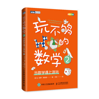 玩不够的数学2：当数学遇上游戏(图灵出品)