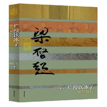 烂漫饮冰子——梁启超传9787506371391徐刚