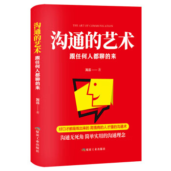 沟通的艺术：跟任何人都聊的来