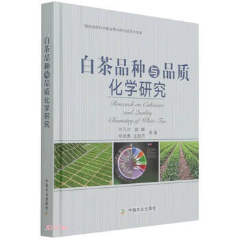 包邮正版白茶品种与品质化学研究9787109285231