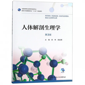 人体解剖生理学（第3版/高职药学/配增值）