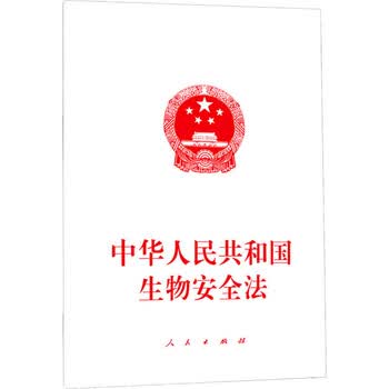 中华人民共和国生物安全法