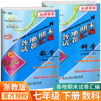 孟建平七年级下册语文英语数学科学人教版浙教版各地期末试卷汇编初中同步模拟复习考试冲刺100分测试卷杭州专版 【2本优惠】数学+科学浙教版