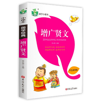 【口袋书】国学小课本 百家姓三字经弟子规增广贤文道德经一二三年级国学启蒙经典早教读物幼儿园国学早教课本3-4-5-6岁儿童小学生课外书籍 国学小课本：增广贤文