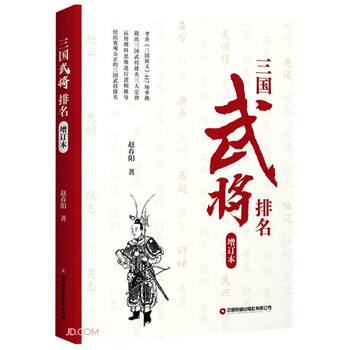 正版 三国武将排名 9787504773302