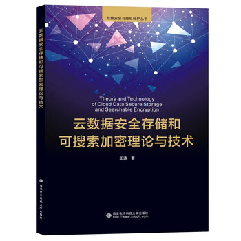 云数据安全存储和可搜索加密理论与技术