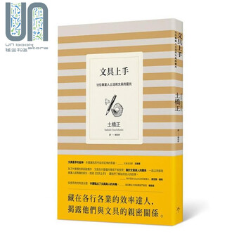 文具上手：12位专业人士活用文具的灵光 港台原版 土桥正 行人