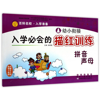 拼音声母/幼小衔接入学必会的描红训练