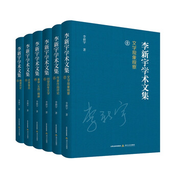 李新宇学术文集（平装）